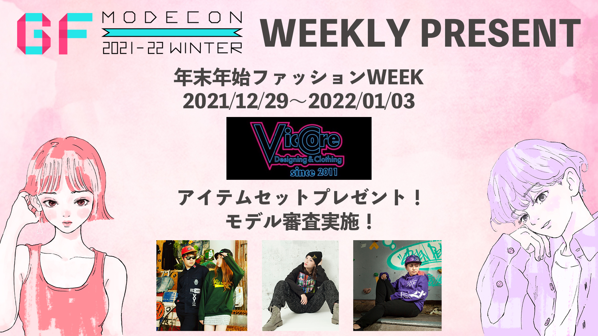 WEEKLY PRESENT vol.2 “年末年始”ファッション viccore特別賞結果発表【 MODECON GRAND FINALE ...