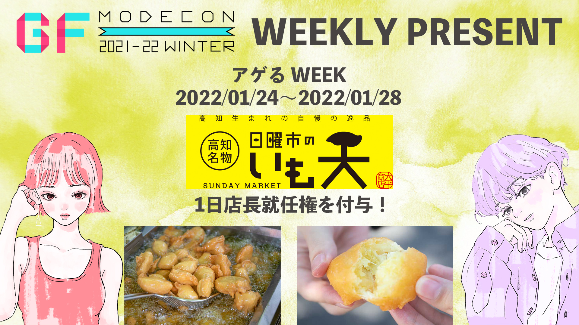 WEEKLY PRESENT vol.5 “アゲる”【 MODECON GRAND FINALE 2021-2022 WINTER ...