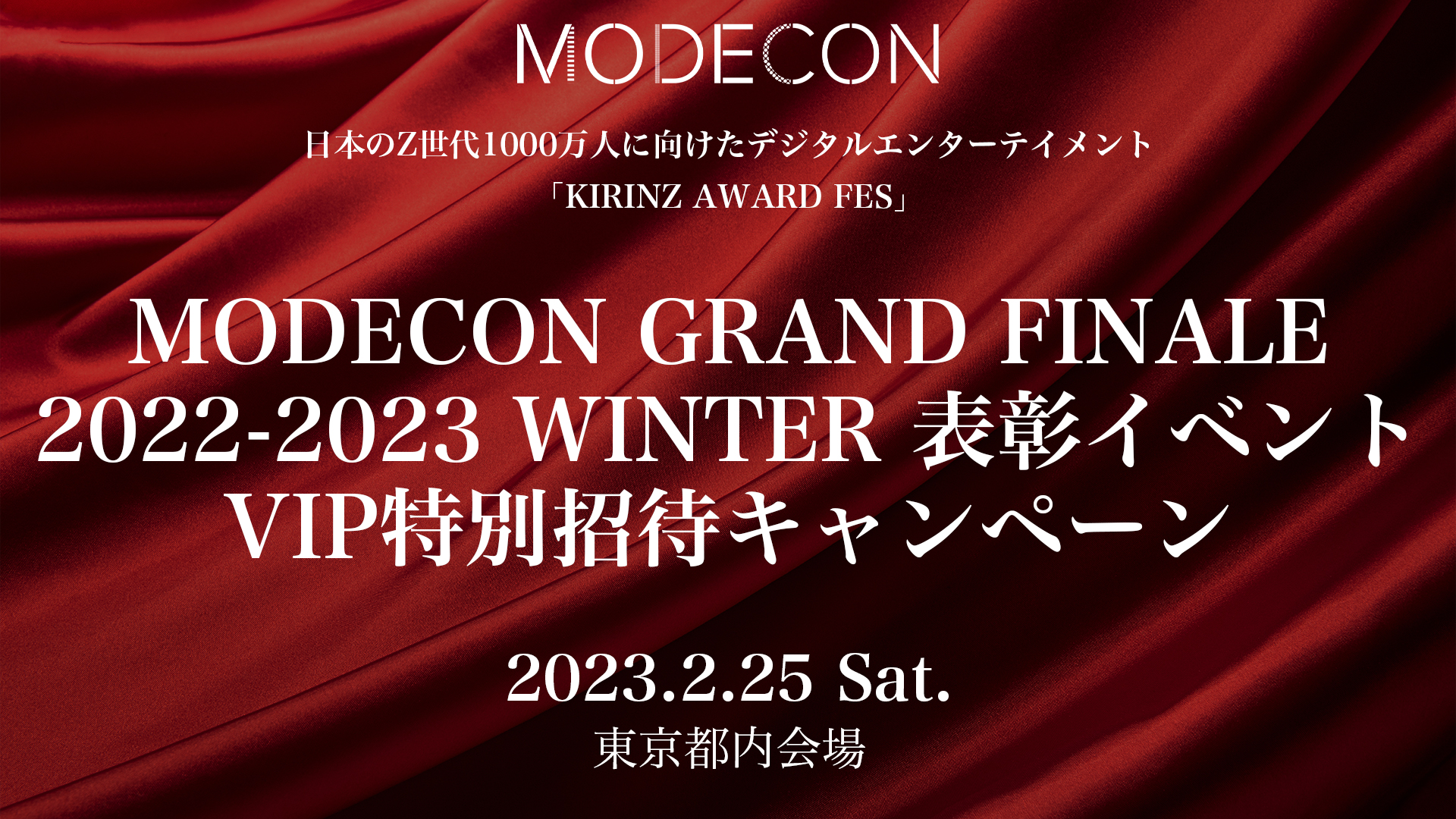【表彰イベント】MODECON GF2022-2023 WINTER VIP特別キャンペーンのご案内 - MODECONグランドフィナーレ2021