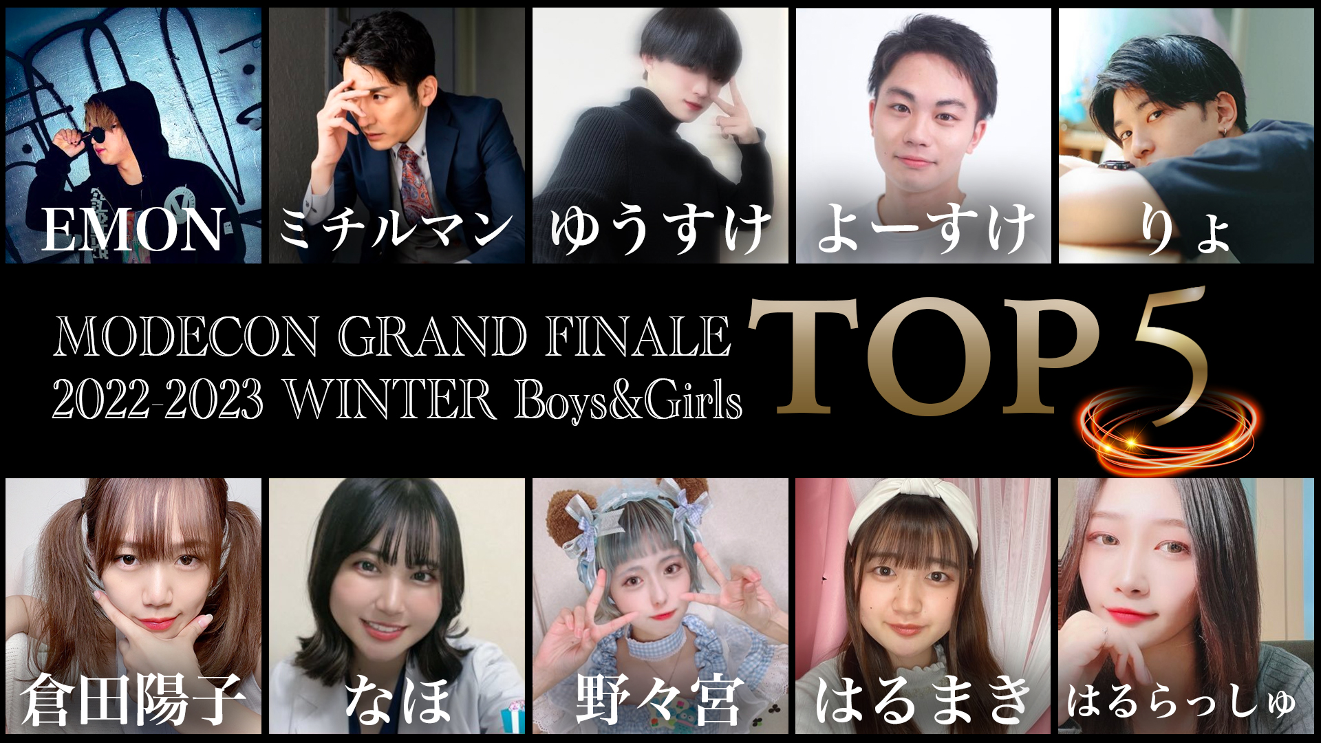 【MODECON GRAND FINALE 2022-2023 WINTER】決勝ランキング上位5名を発表 - MODECONグランドフィナーレ2021